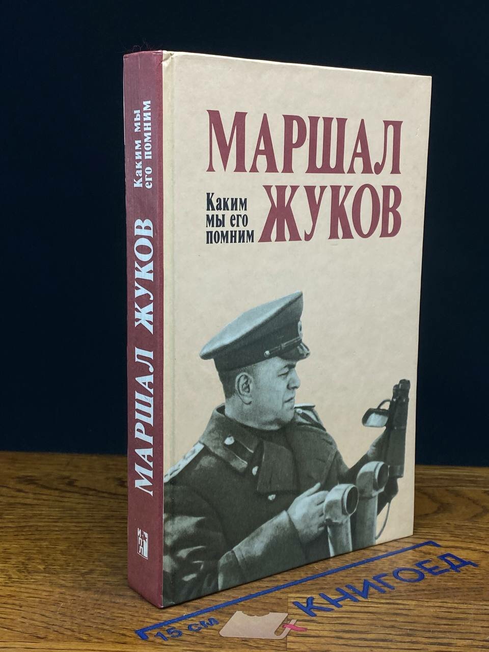Книга. Маршал Жуков. Каким мы его помним 1988 (2043981135192)