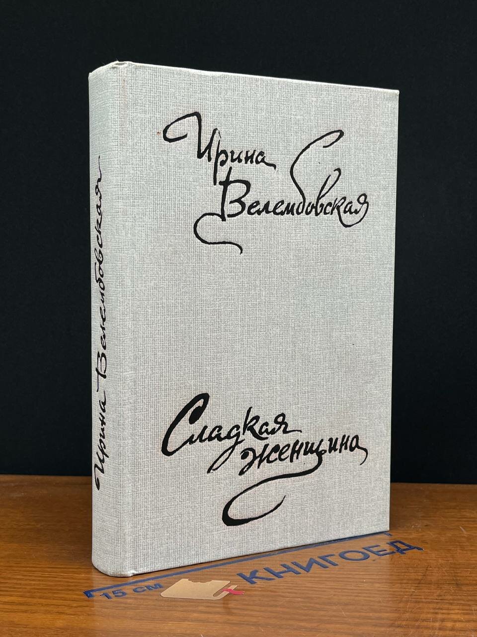 Книга. Сладкая женщина 1988 (2044021914982)