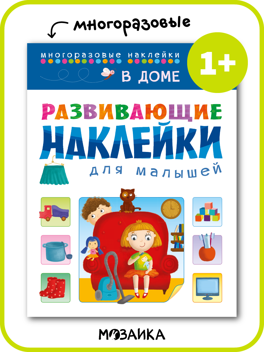 Книга с многоразовыми наклейками мозаика kids для детей и малышей, В доме, развивающие наклейки