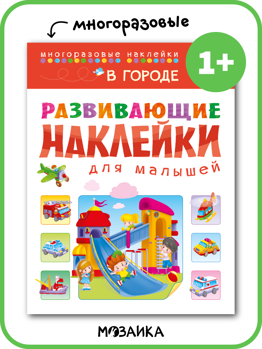Книга с многоразовыми наклейками мозаика kids для детей и малышей, В городе, развивающие наклейки