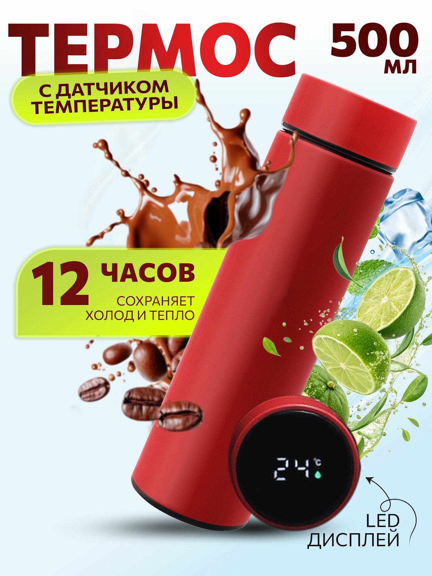 Термос красный для кофе с датчиком температуры, 0,5 л