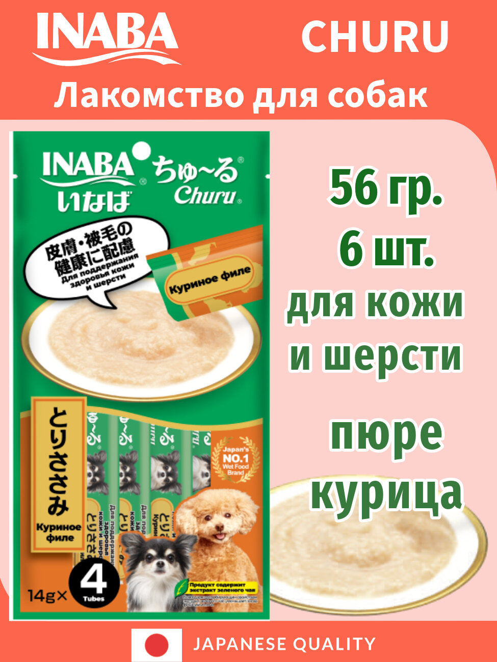 Inaba Churu Лакомство для собак, пюре, для здоровья кожи и шерсти 6 шт