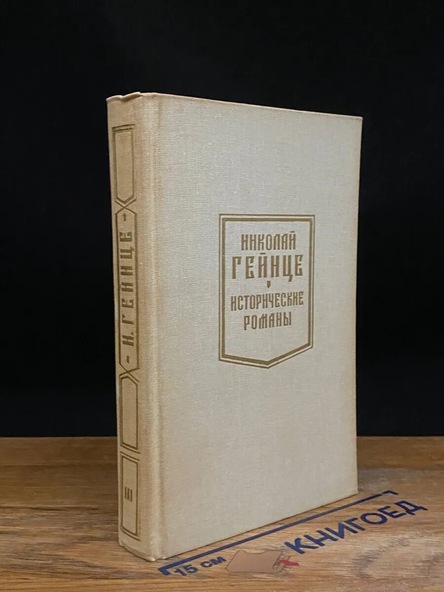 Книга. Н. Гейнце. Исторические романы. Том 3. Дочь Великого Петра 1991 (2043310537420)