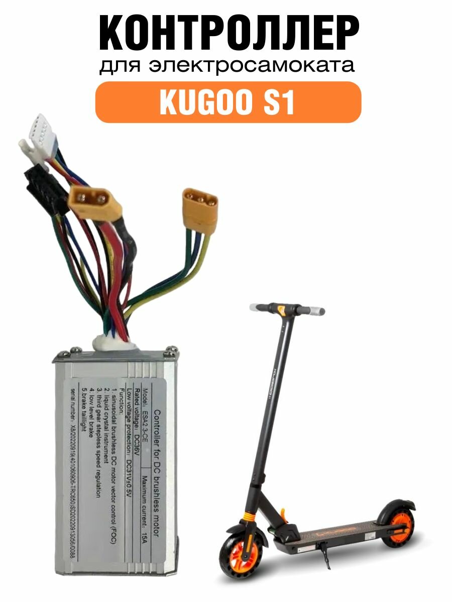 Контроллер 36V(42V) 15A для электросамоката Kugoo S1