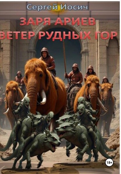 Заря ариев. Ветер рудных гор [Цифровая книга]