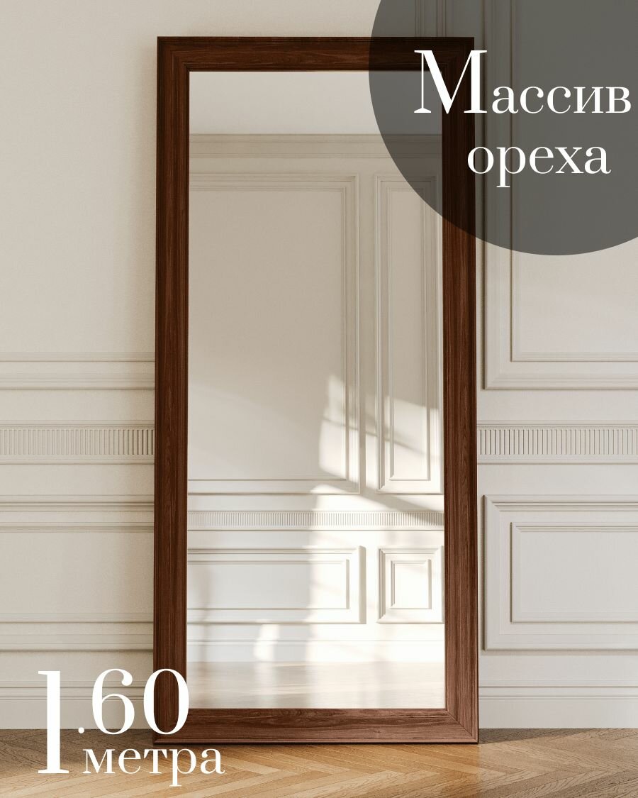 Зеркало напольное из массива ореха. С широкой рамой из дерева. Зеркало XX