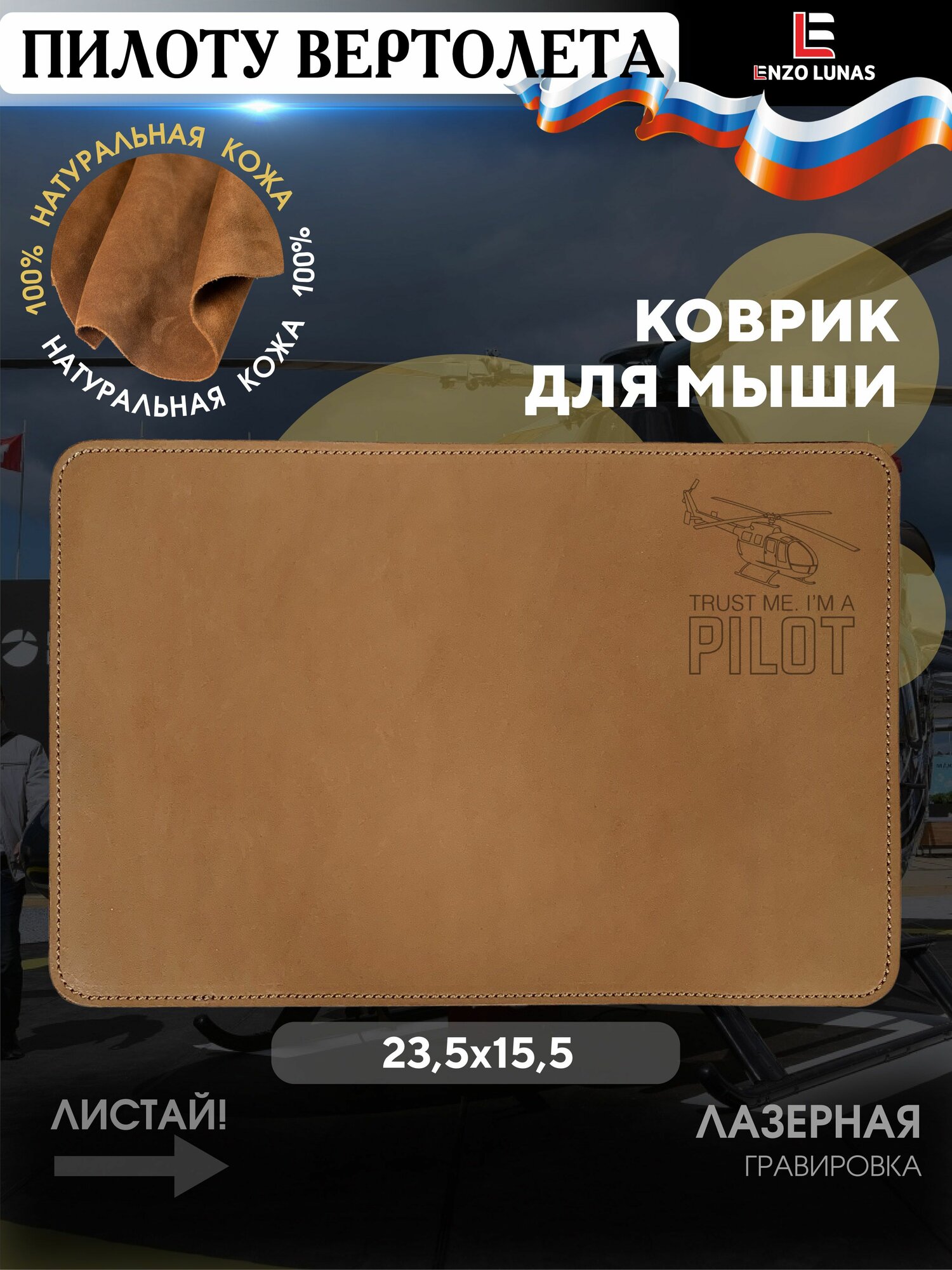 Коврик для мышки кожаный Вертолет, Enzo Lunas