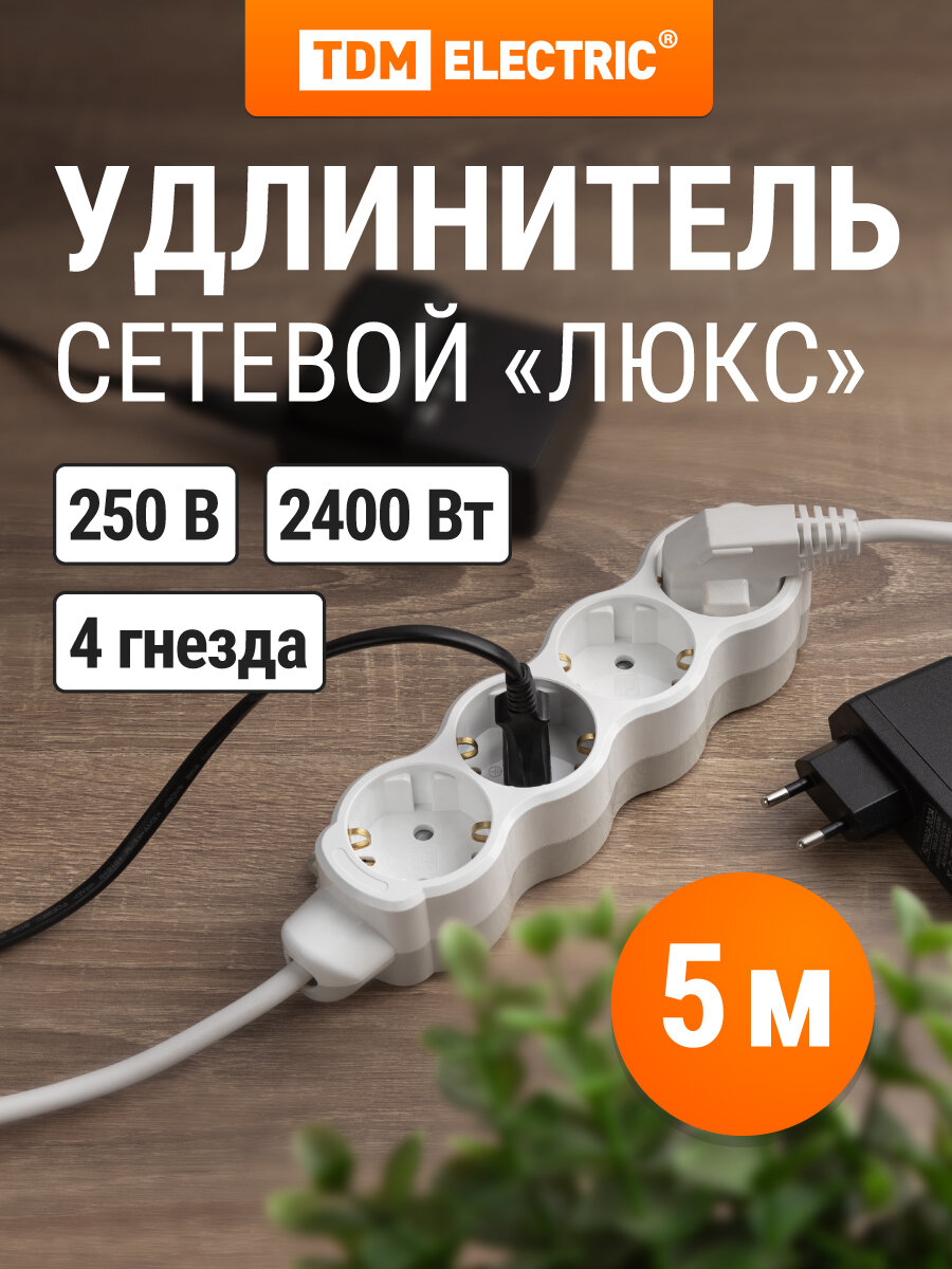 Удлинитель сетевой "Люкс" 4 гнезда, 5 м, с/з, с з/ш, ПВС 3х0,75 мм2, 10 А, 250 В, 2400 Вт TDM ELECTRIC