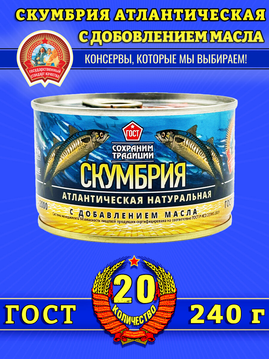 Скумбрия с добавлением масла ГОСТ Сохраним традиции, 20 шт по 240 г