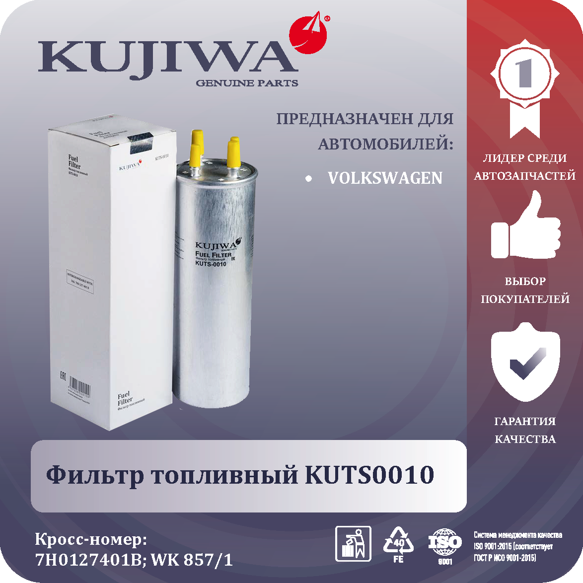 Фильтр топливный KUTS0010 KUJIWA 7H0127401B VAG