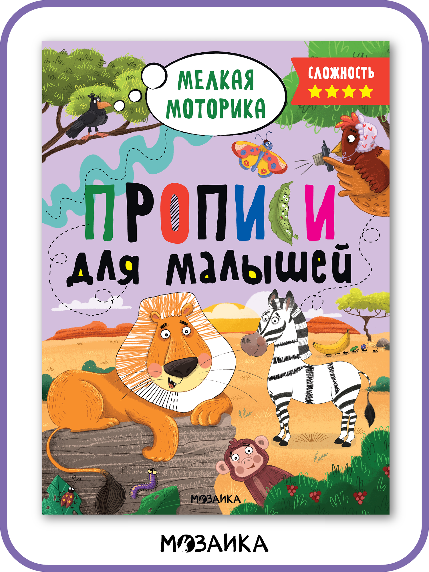 Прописи развивающие "мозаика kids" для малышей и детей, Сложность 4, Тетрадь для обучения и развития