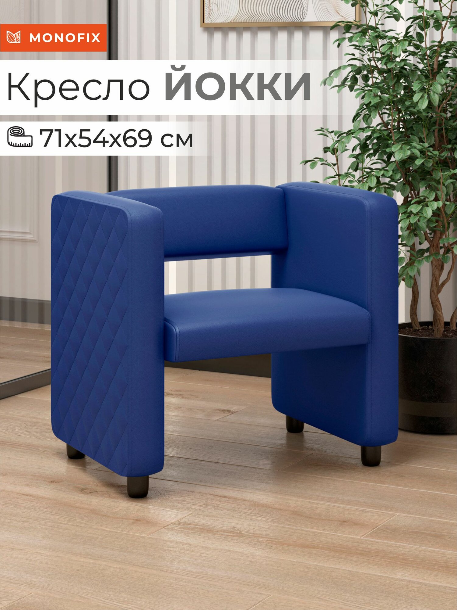 Кресло мягкое MONOFIX йокки экокожа синий для зоны ожидания офиса, салона