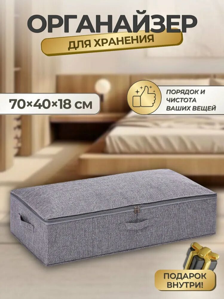 Коробка для хранения длина 70 см, ширина 40 см, высота 18 см.