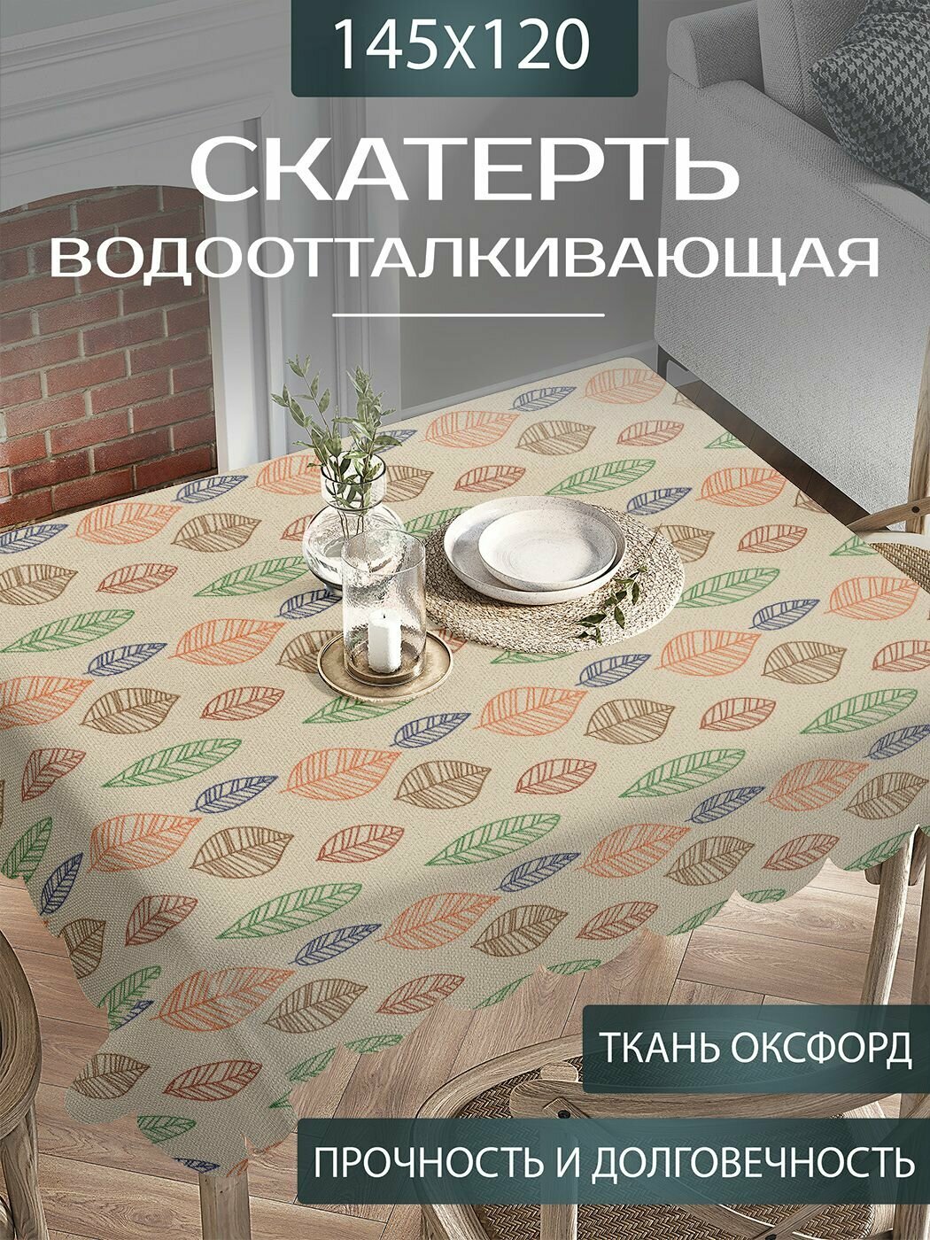 Скатерть на стол тканевая водоотталкивающая "Рисунок листьев" прямоугольная для кухни, 120х145 см, JoyArty