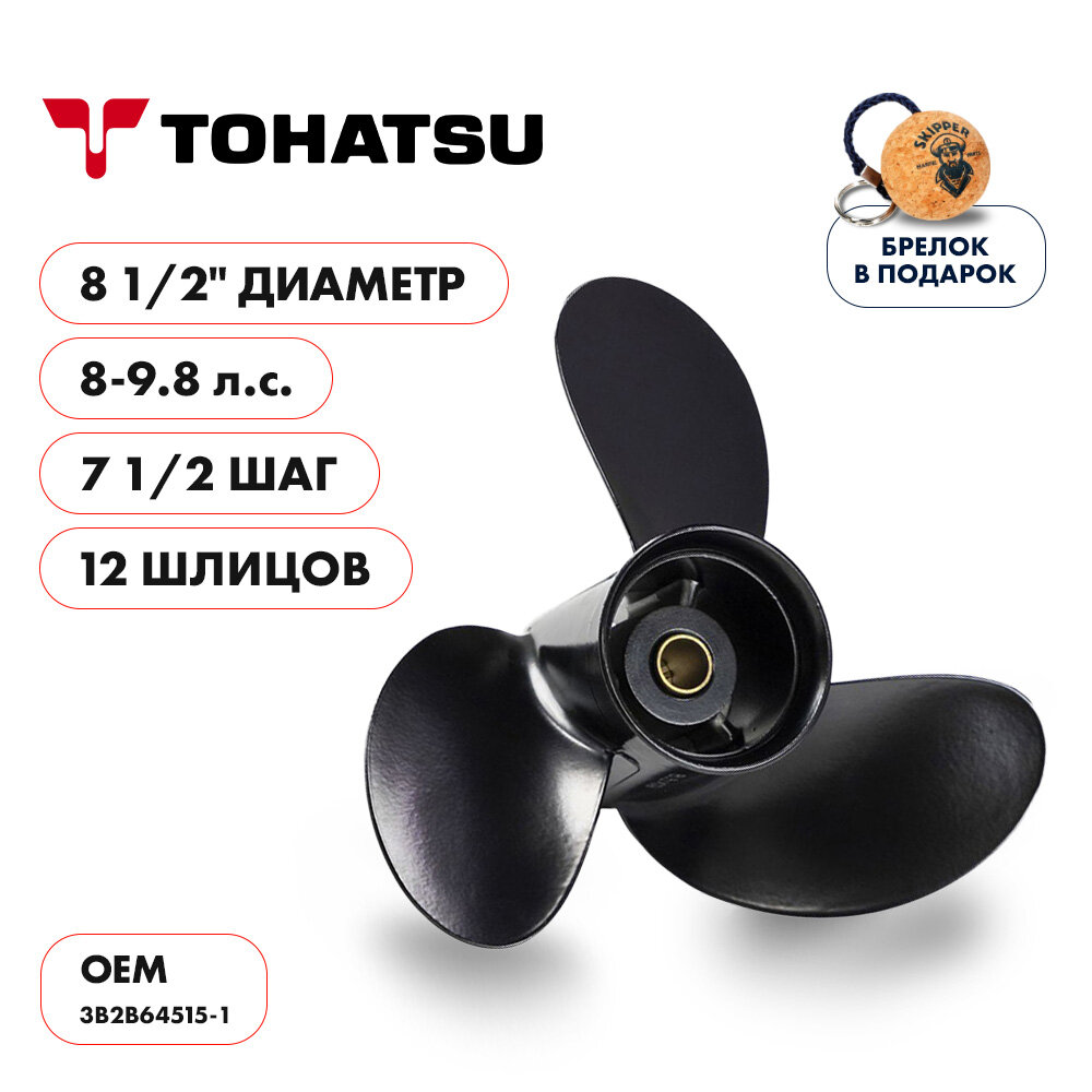 Винт гребной Skipper для Tohatsu 8-9.8HP, диаметр 8 1/2 шаг 7 1/2