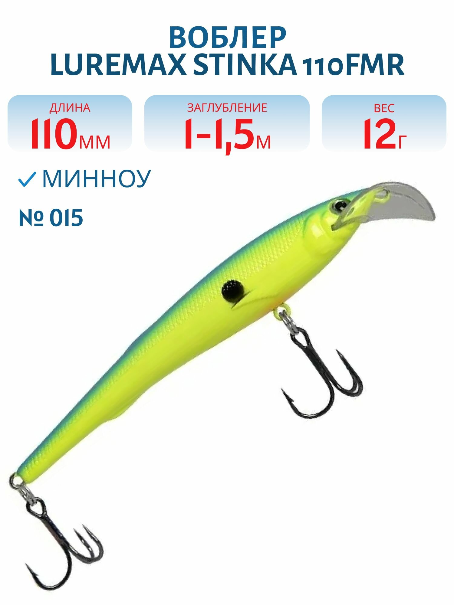 Воблер LureMax STINKA 110FMR, 110 мм, 12 гр, 1 м -1,5 м, цвет 015