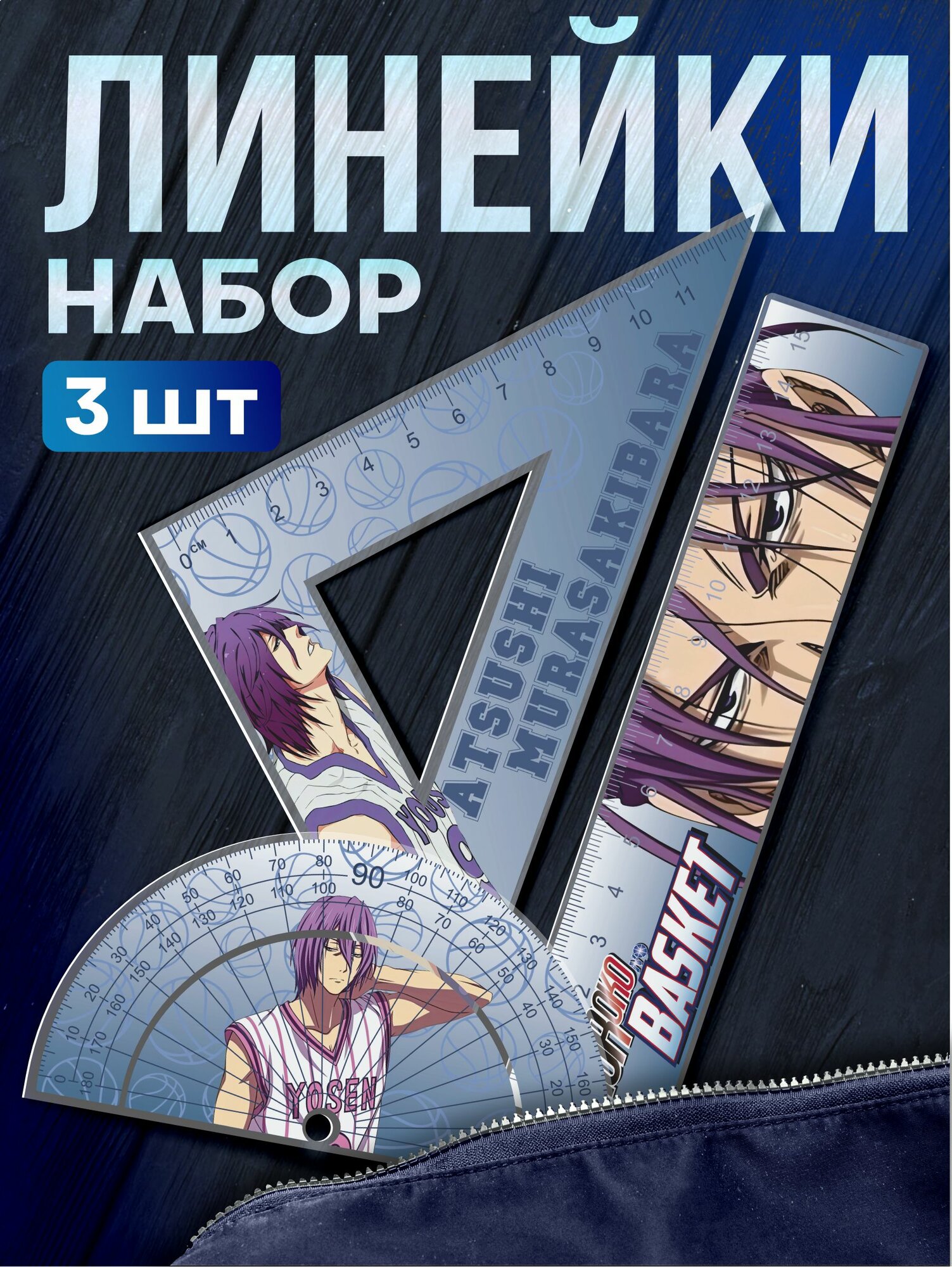 Канцелярия для школы набор линеек баскетбол куроко ацуши