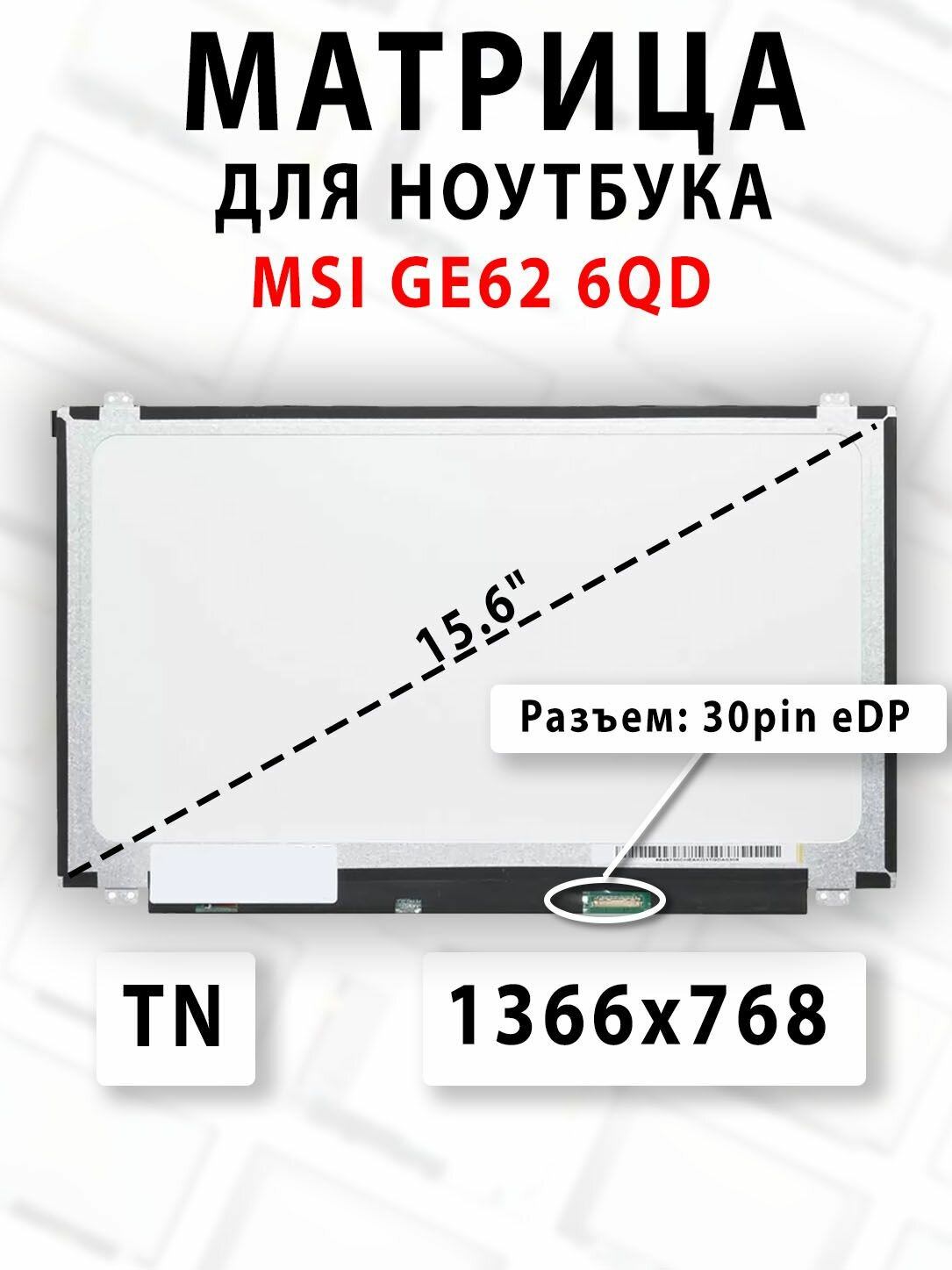 Матрица для ноутбука MSI GE62 6QD - (15.6' - HD - TN - 30pin)