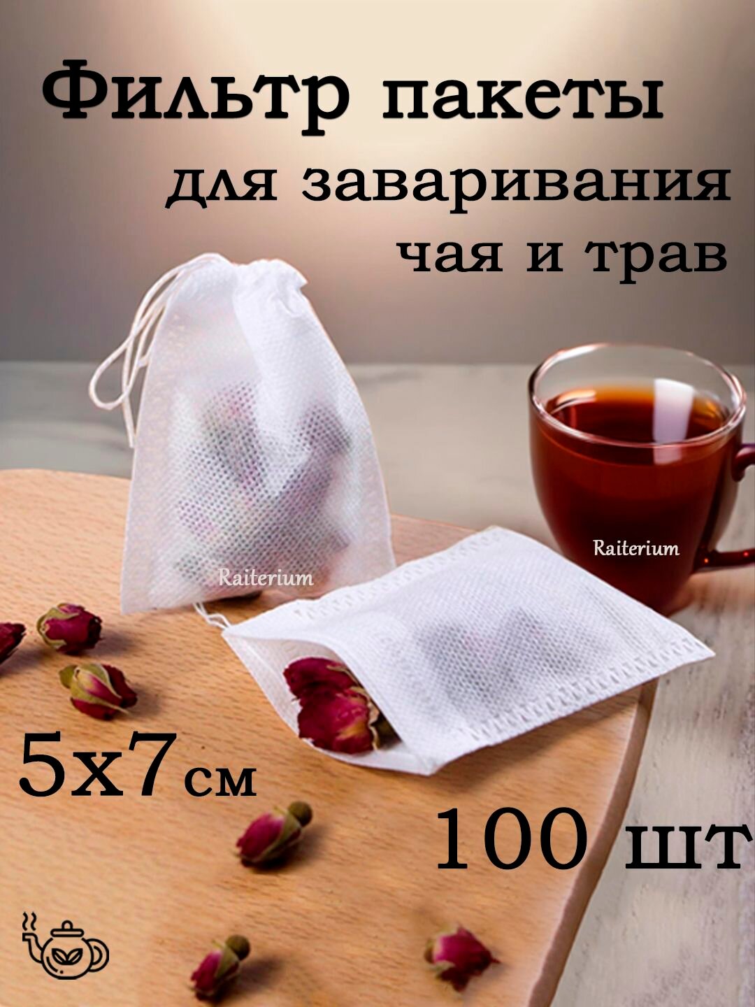 Фильтр пакеты для хранения трав и заваривания напитков 20х30 100шт, мешочек для хранения трав и специй с завязками