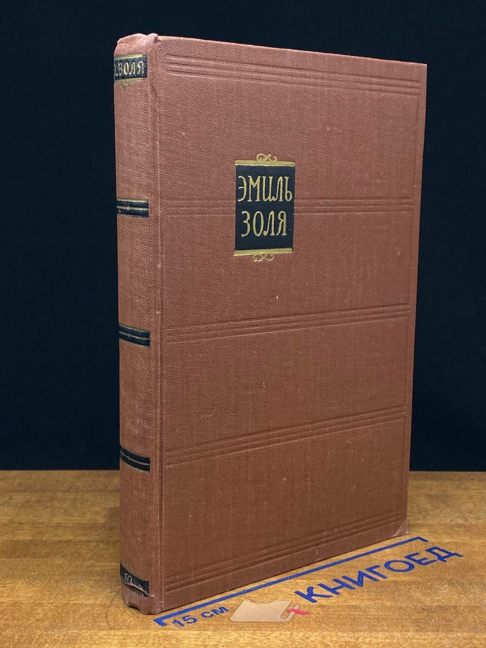 Книга. Э. Золя. Собрание сочинений в 18 томах. Том 10 1957 (2044255649667)