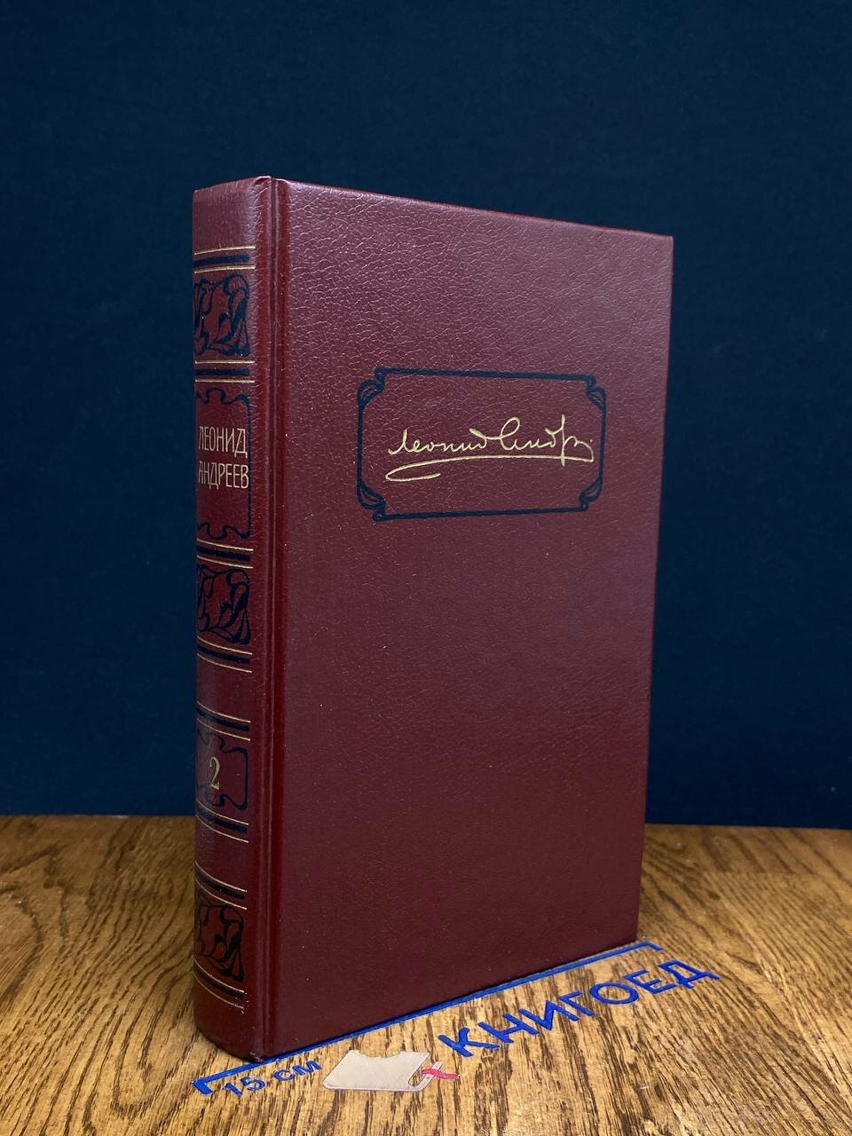 Книга. Леонид Андреев. Собрание сочинений в шести томах. Том 2 1990 (2044212893393)