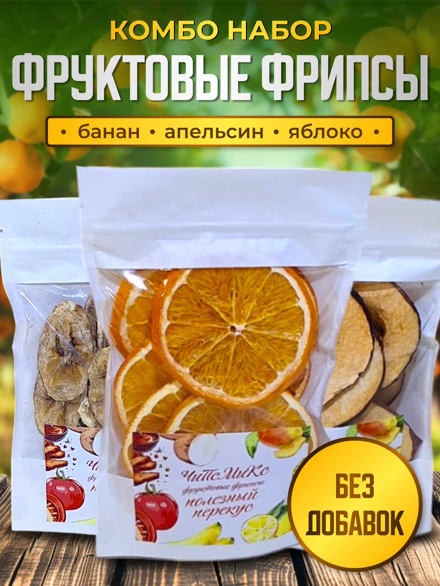 Комбо набор Фруктовые фрипсы 3 вкуса Апельсин, Банан и Яблоко без сахара