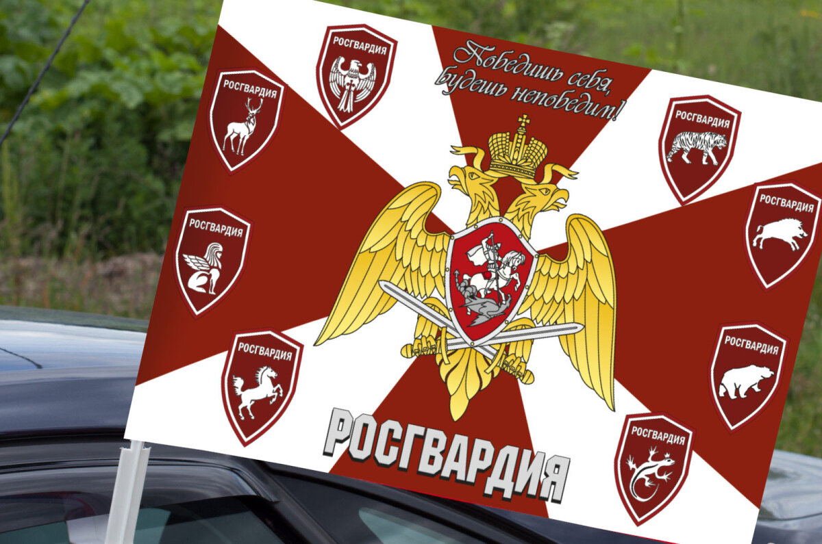 Автомобильный флаг "Росгвардия - победишь себя, будешь непобедим!", 30x40 см в комплекте с автомобильным кронштейном