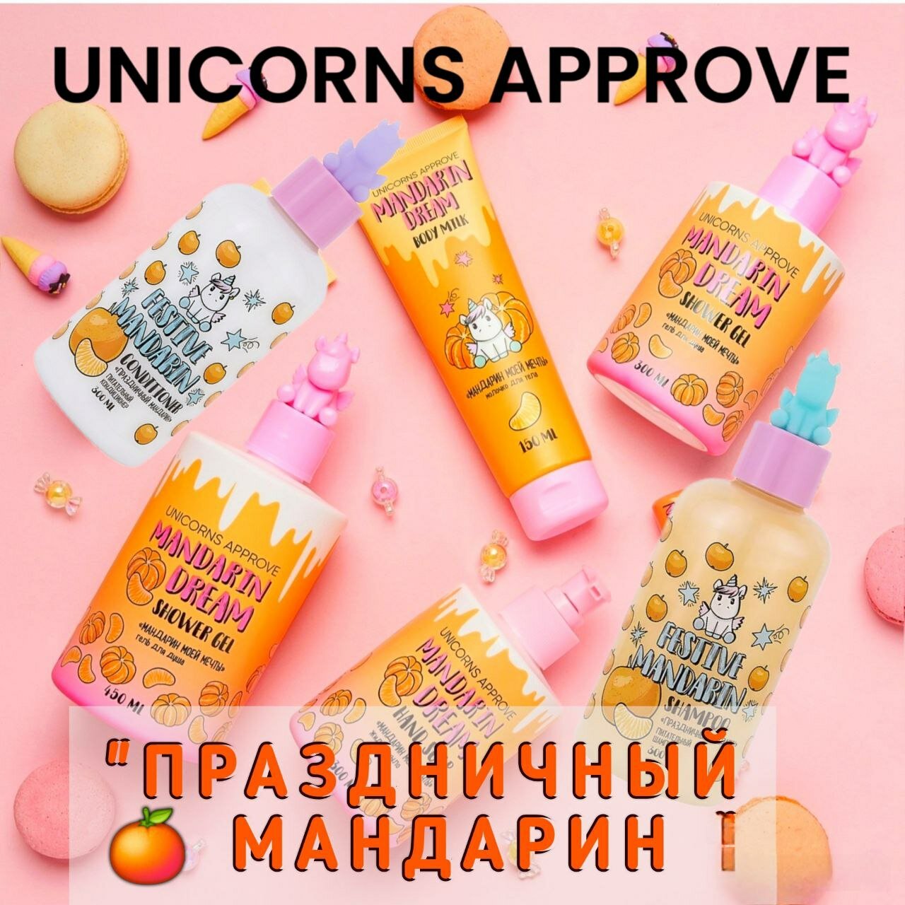 UNICORNS APPROVE Набор " Праздничный мандарин "