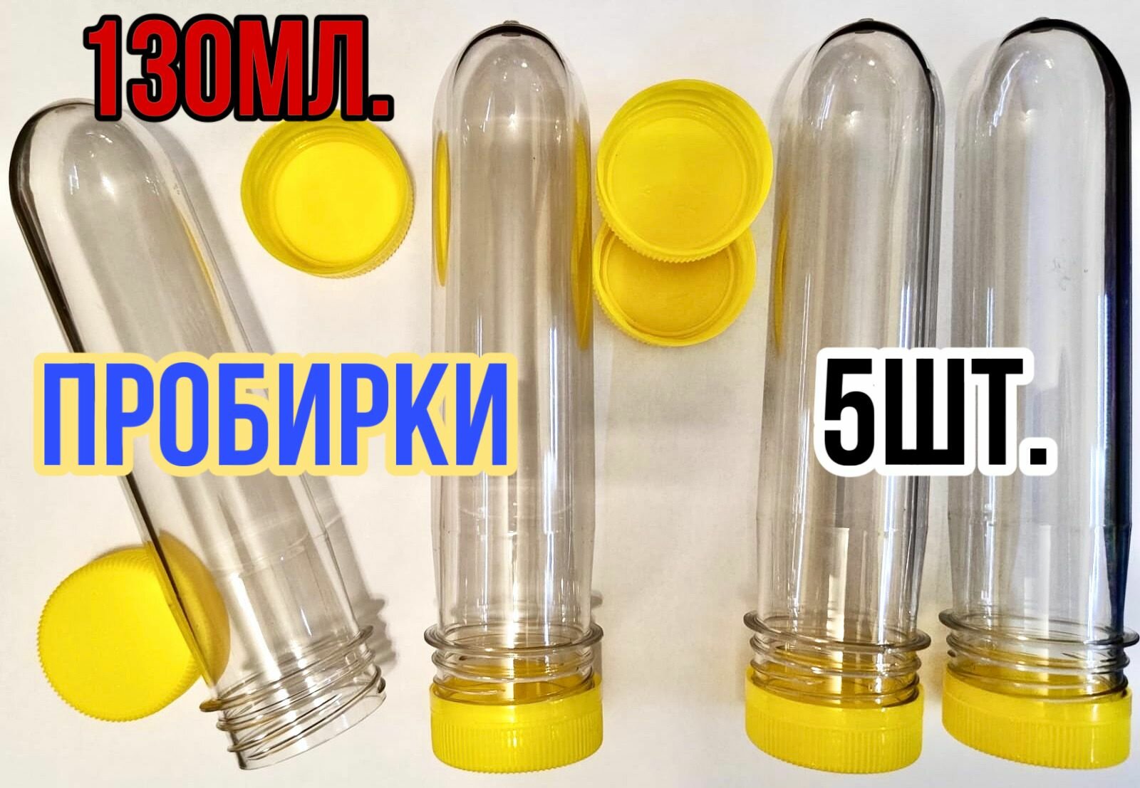 Пробирки пищевые-контейнеры, 5 шт. 130мл.