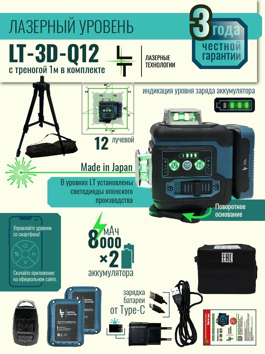 Профессиональный Лазерный уровень (нивелир) LT серии Q 12 линий 3D в резиновом корпусе, С японскими светодиодами SHARP + тренога 1м