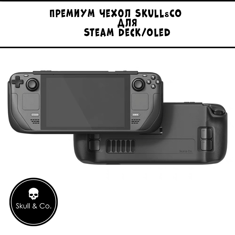 Премиум чехол накладка Skull&Co для Steam Deck TPU soft, черный
