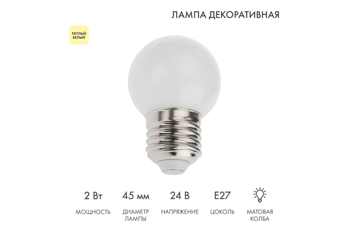 Neon-Night светодиодная лампа Ø45мм E27 7LED 2Вт теплый белый матовая колба 24В 405-626