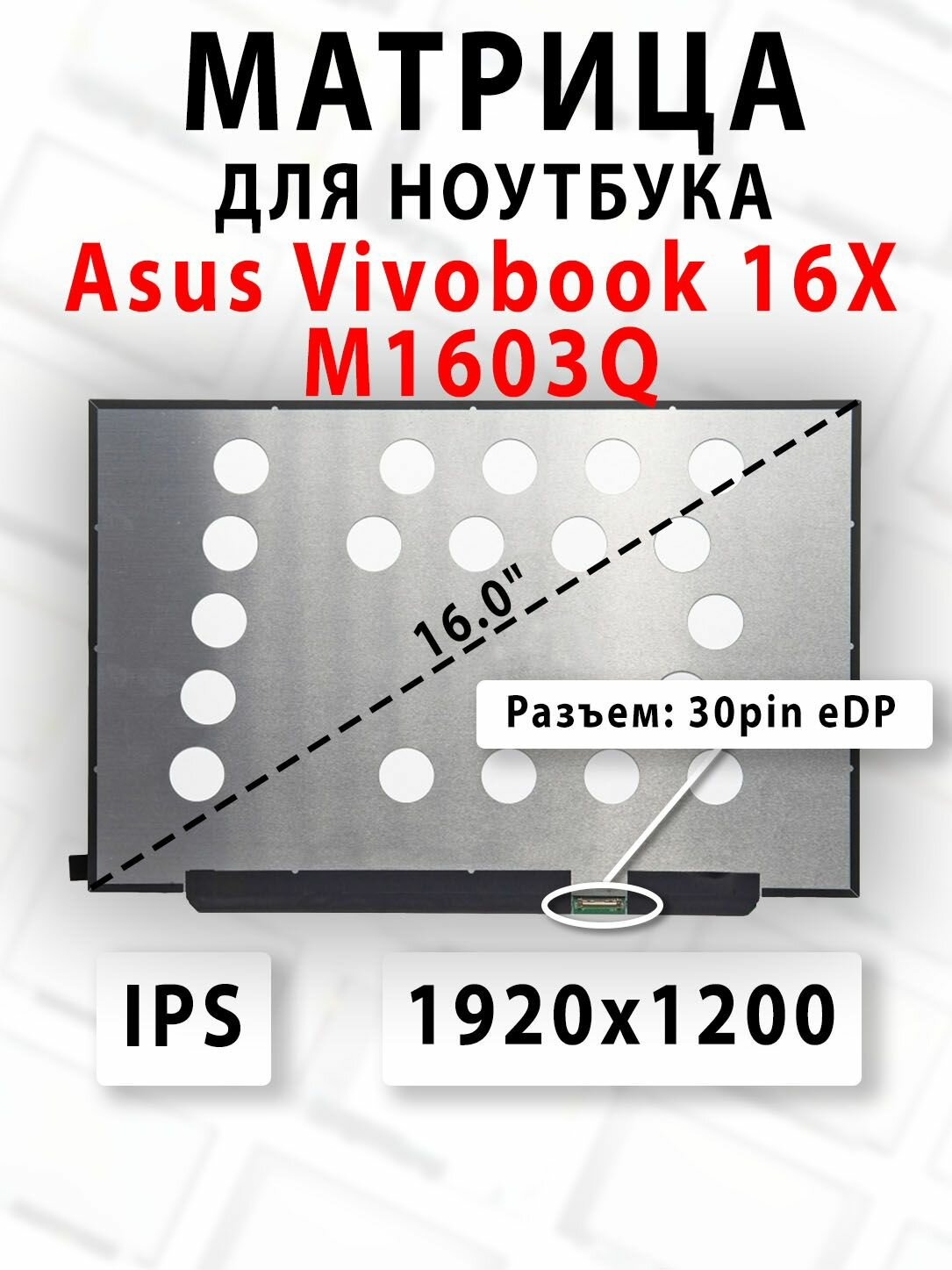 Матрица для ноутбука Asus Vivobook 16X M1603Q - (16.0' - 60hz - 1920x1200 - IPS - 30pin)
