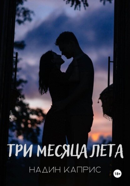 Три месяца лета [Цифровая книга]