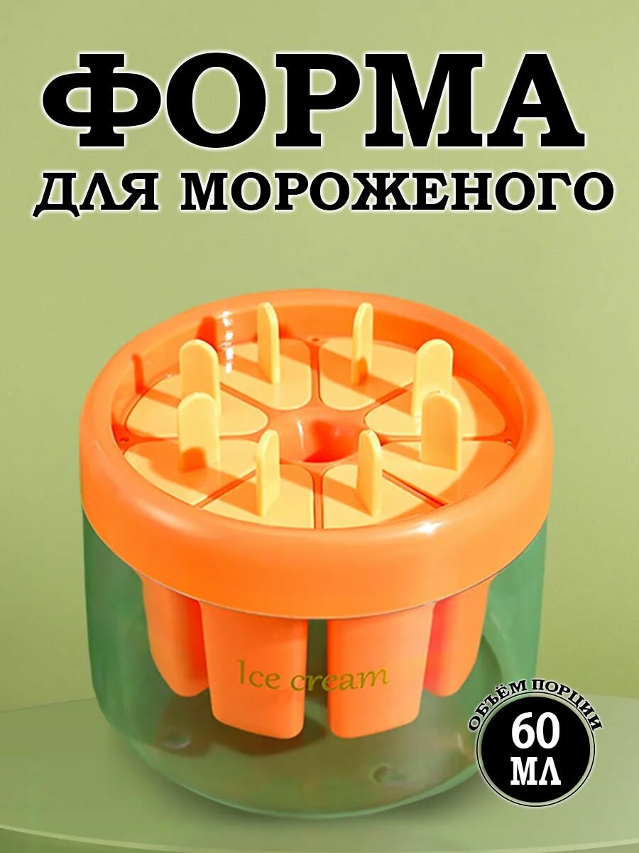 Форма для мороженого, Формочка для льда и шоколада, Набор для приготовления мороженого, 8 ячеек