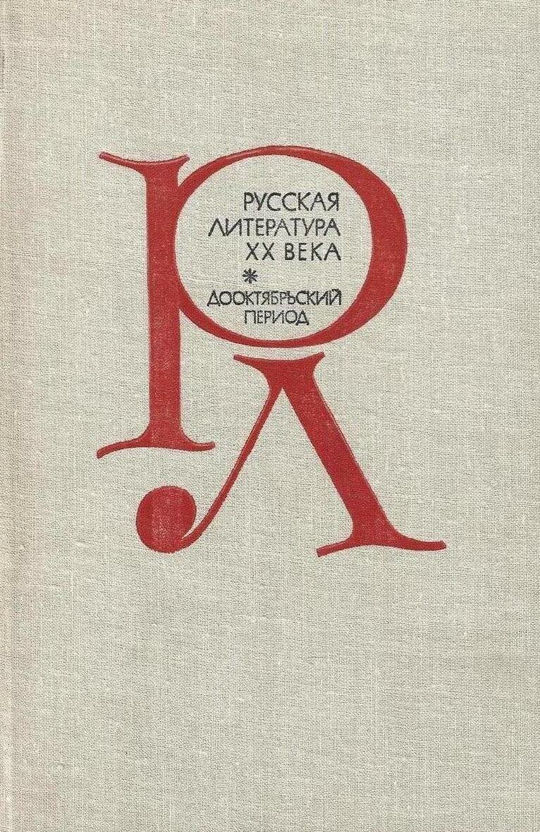 Русская литература ХХ века. Дооктябрьский период