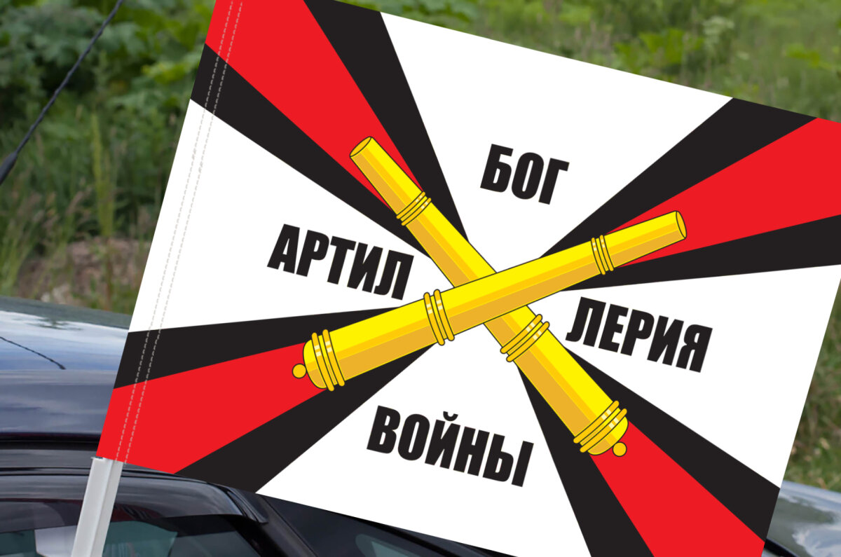 Флаг «Артиллерия – Бог войны» на машину, 30x40 см в комплекте с автомобильным кронштейном