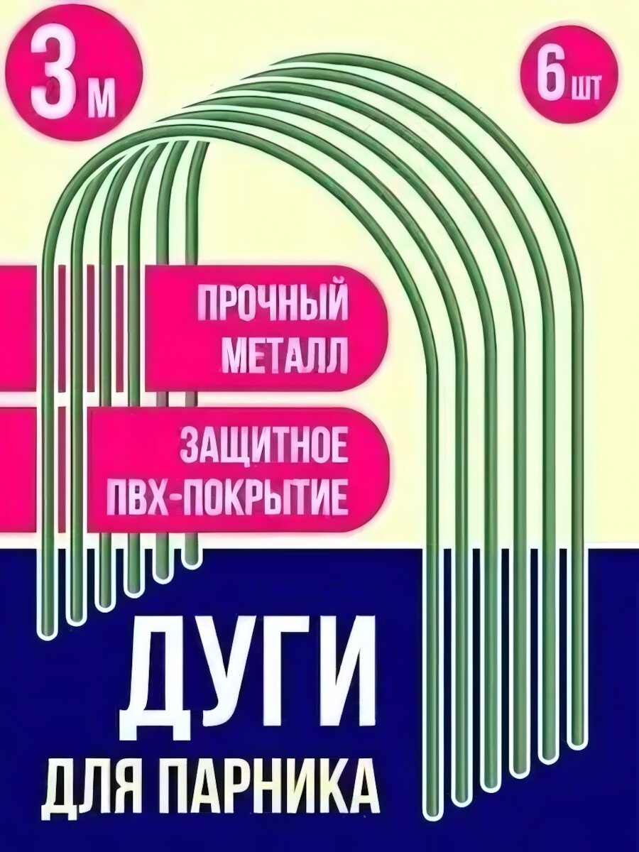 Дуги парниковые стальные 3м, ПВХ-покрытие зеленое, комплект 6шт