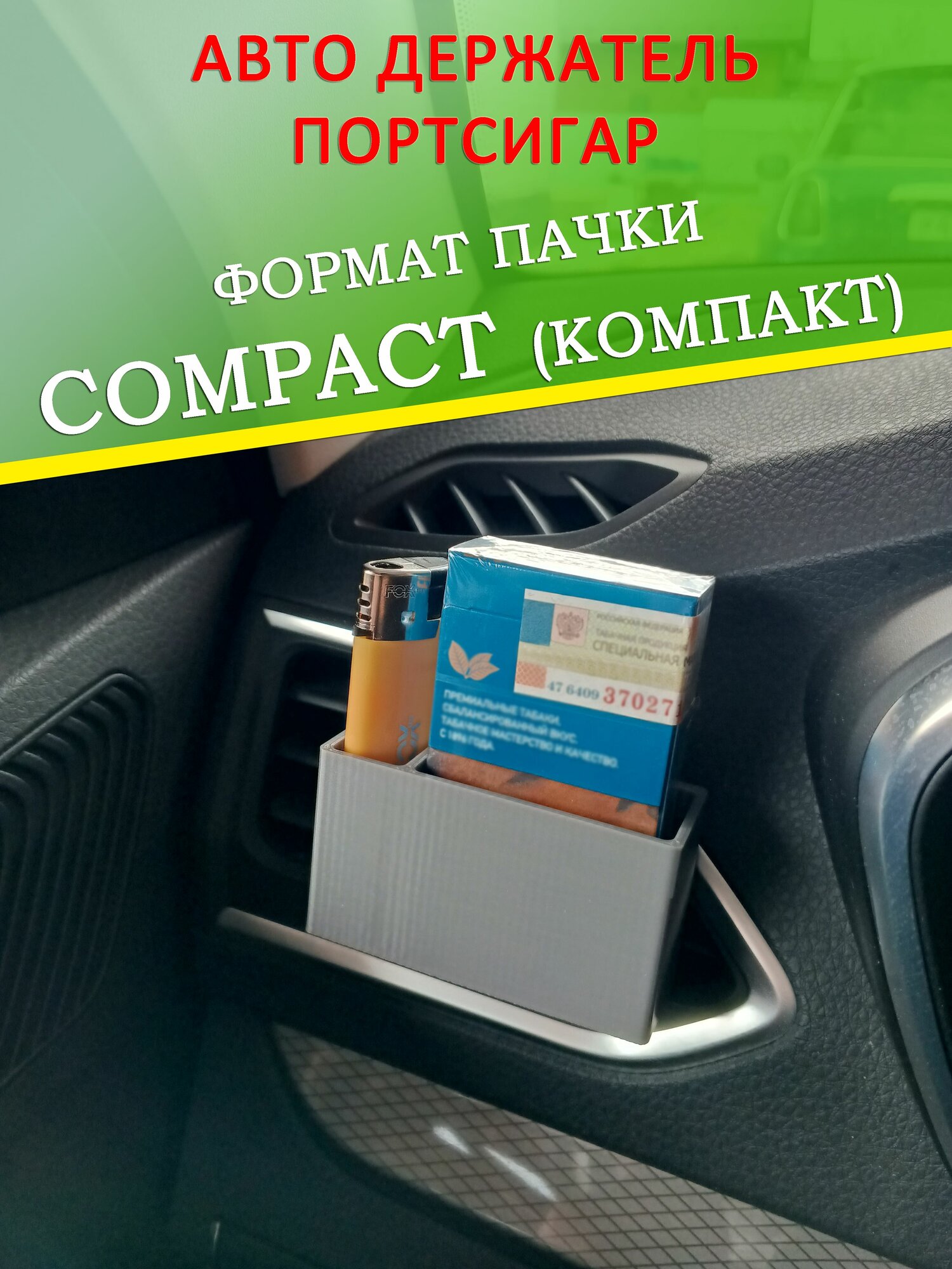 Держатель для сигаретной продукции формата Compact автомобильный