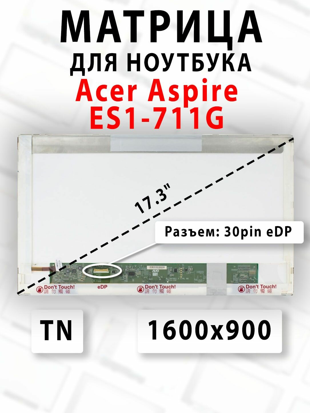 Матрица для ноутбука Acer Aspire ES1-711G