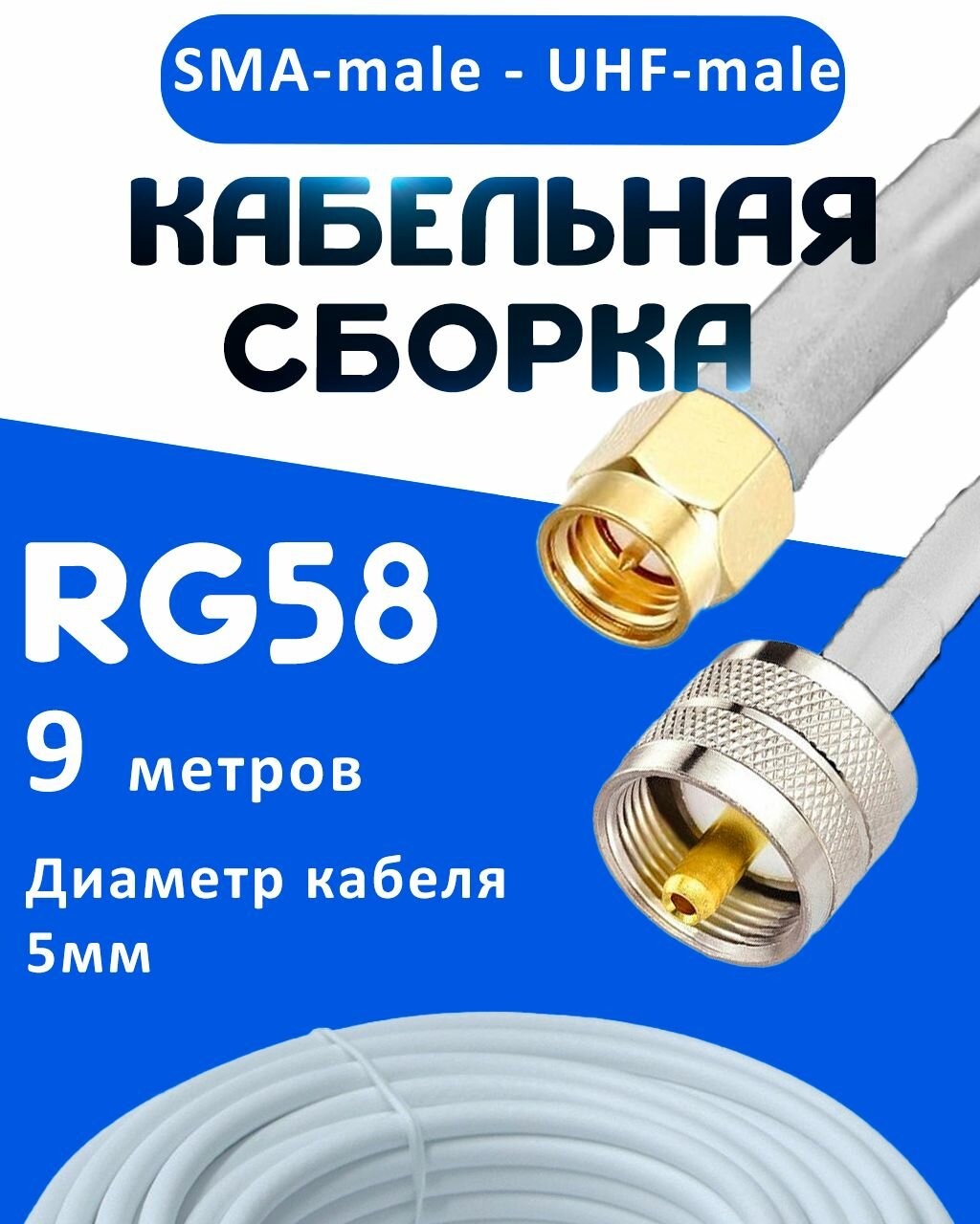 Кабельная сборка 50 Ом на RG-58 белого цвета с разъемами SMA-male - UHF-male, 9 метров