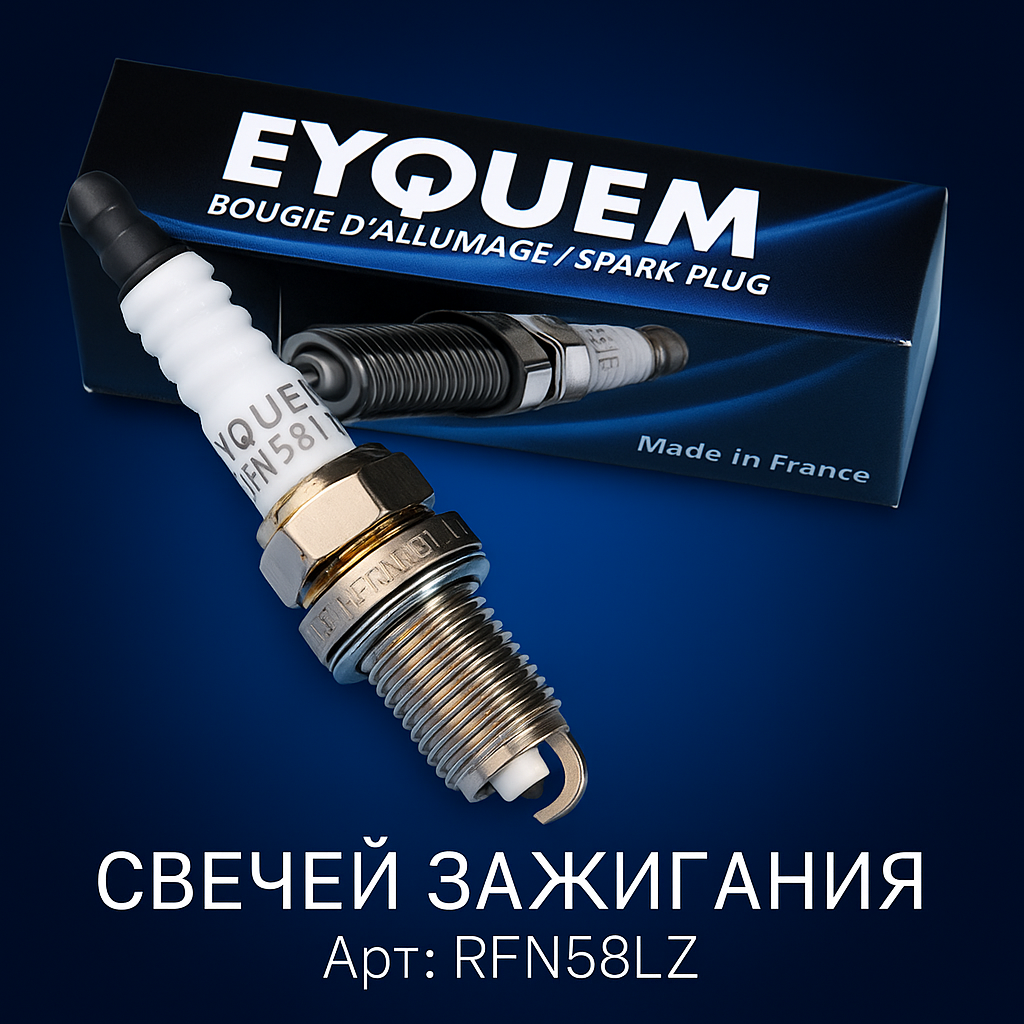 Свеча зажигания EYQUEM для а/м Renault Peugeot Vaz Geely Fiat Рено Логан Ниссан Алмера Ваз Приора OEM: RFN58LZ