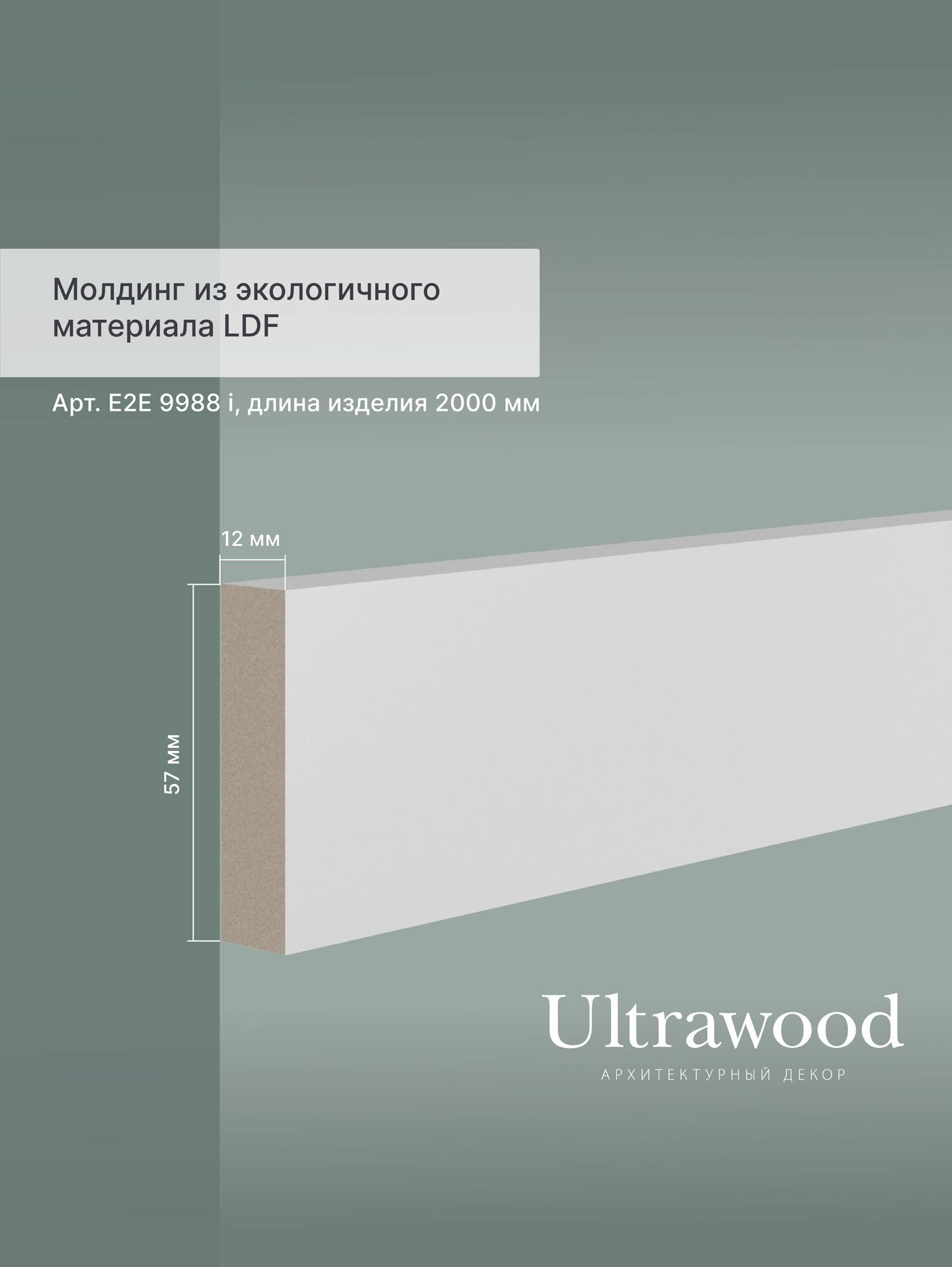Молдинг Ultrawood E2E 9988 i 2.00 под покраску 2000 х 57 х 12 мм