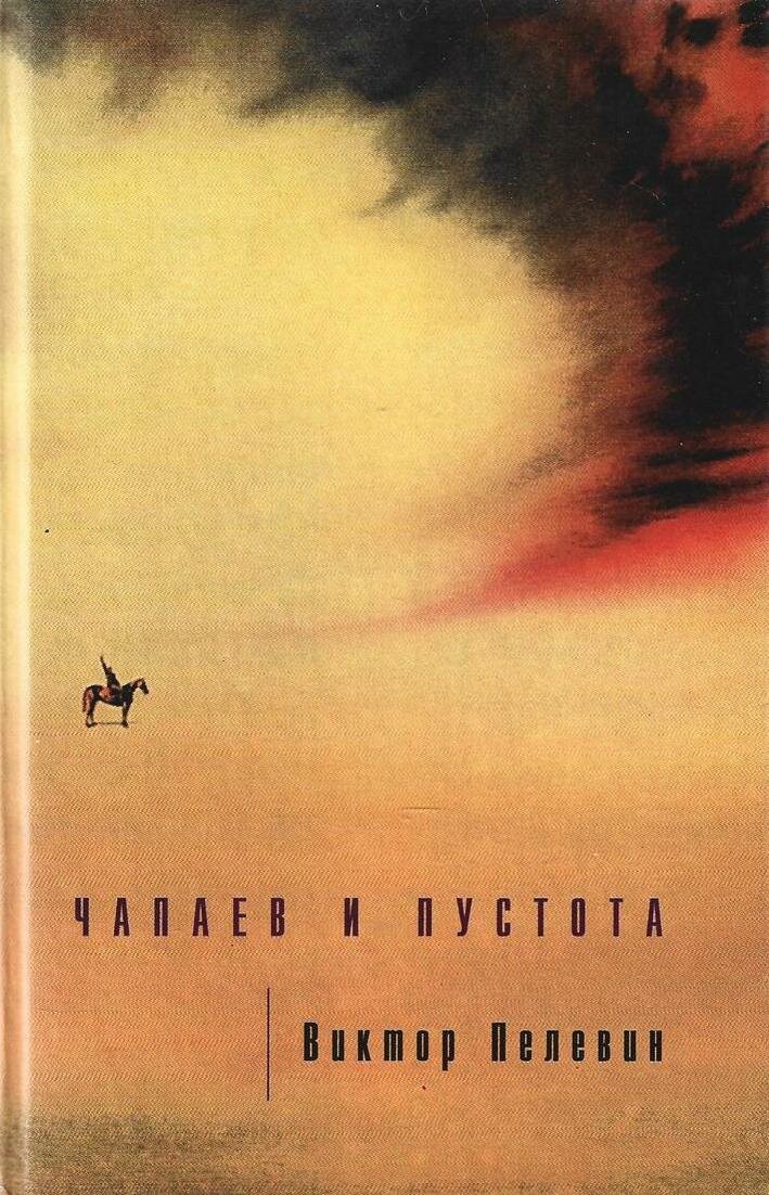 Чапаев и Пустота