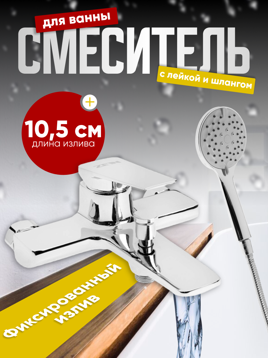 Смеситель для ванны ZEIN Z3889, однорычажный, лейка 3 режима, шланг, держатель, хром
