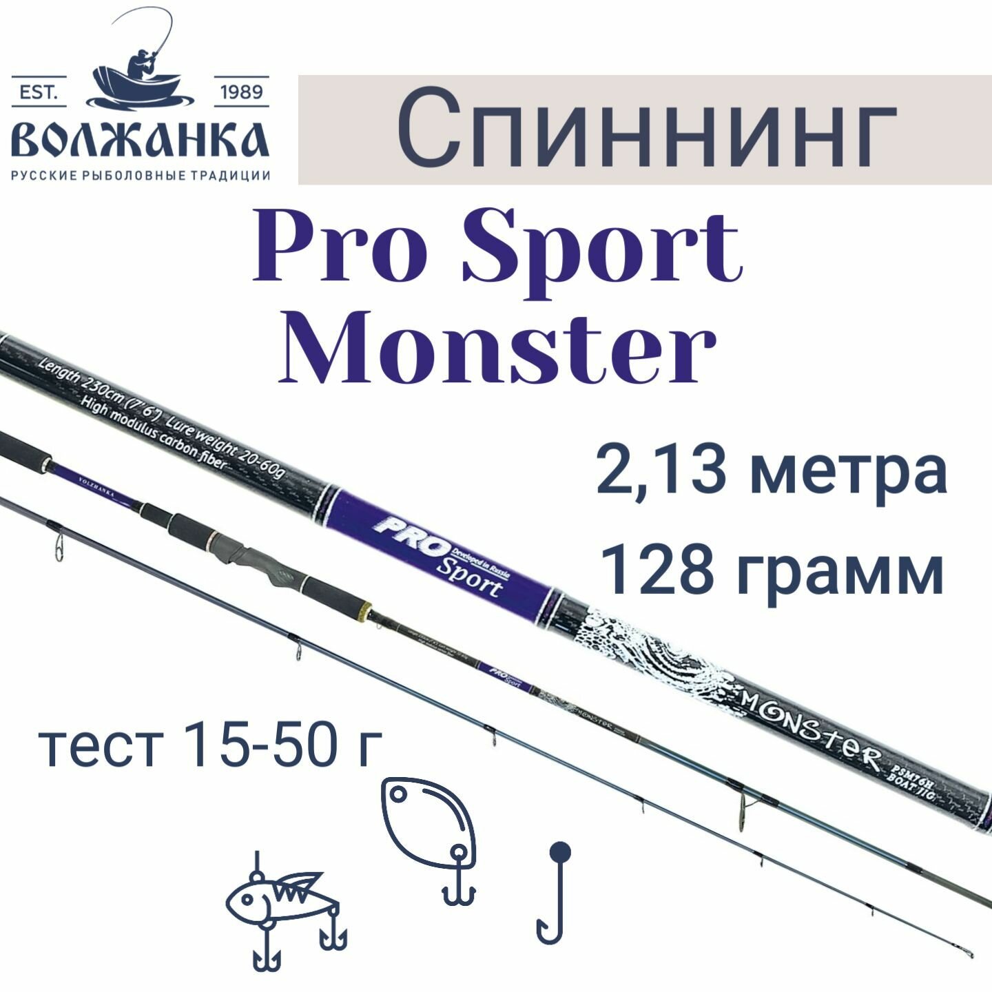 Спиннинг "Volzhanka Pro Sport Monster" тест 15-50гр 2.13м (2 секции)