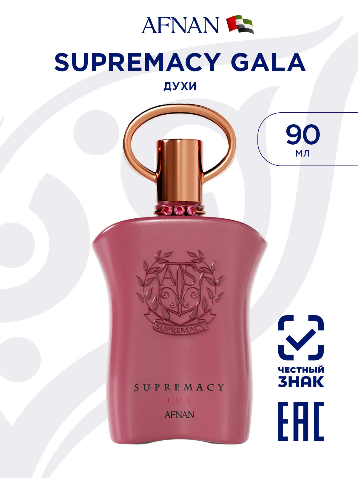Духи для женщин Afnan Supremacy Gala, цветочный аромат, 90 мл.