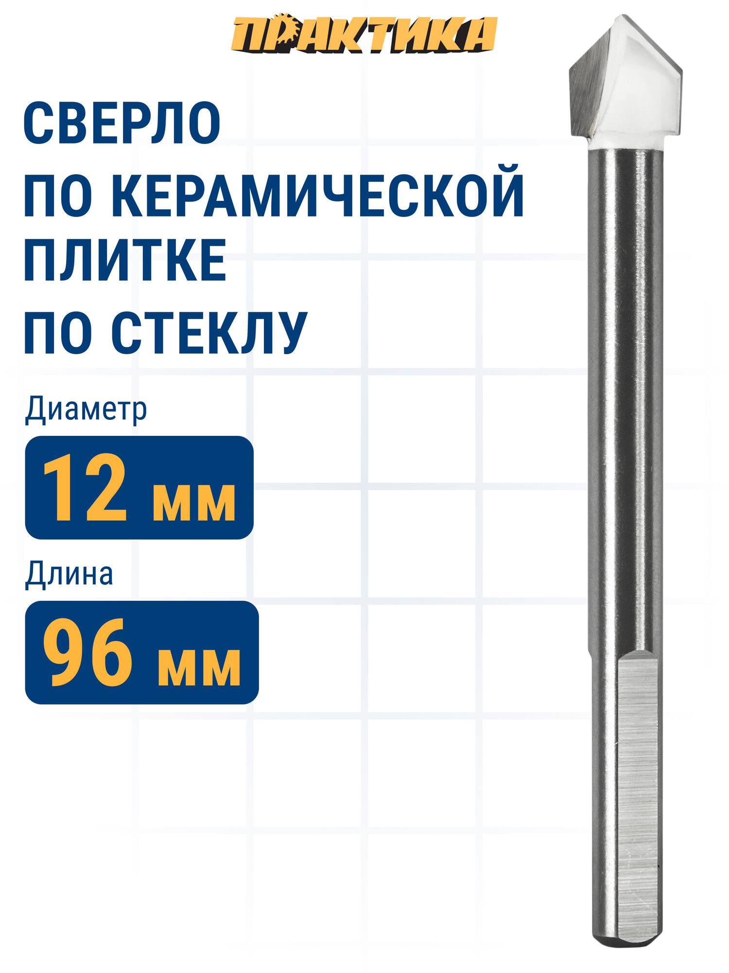 Сверло по стеклу и кафелю ПРАКТИКА "Профи" V-тип 12 х 96 мм (1шт.)