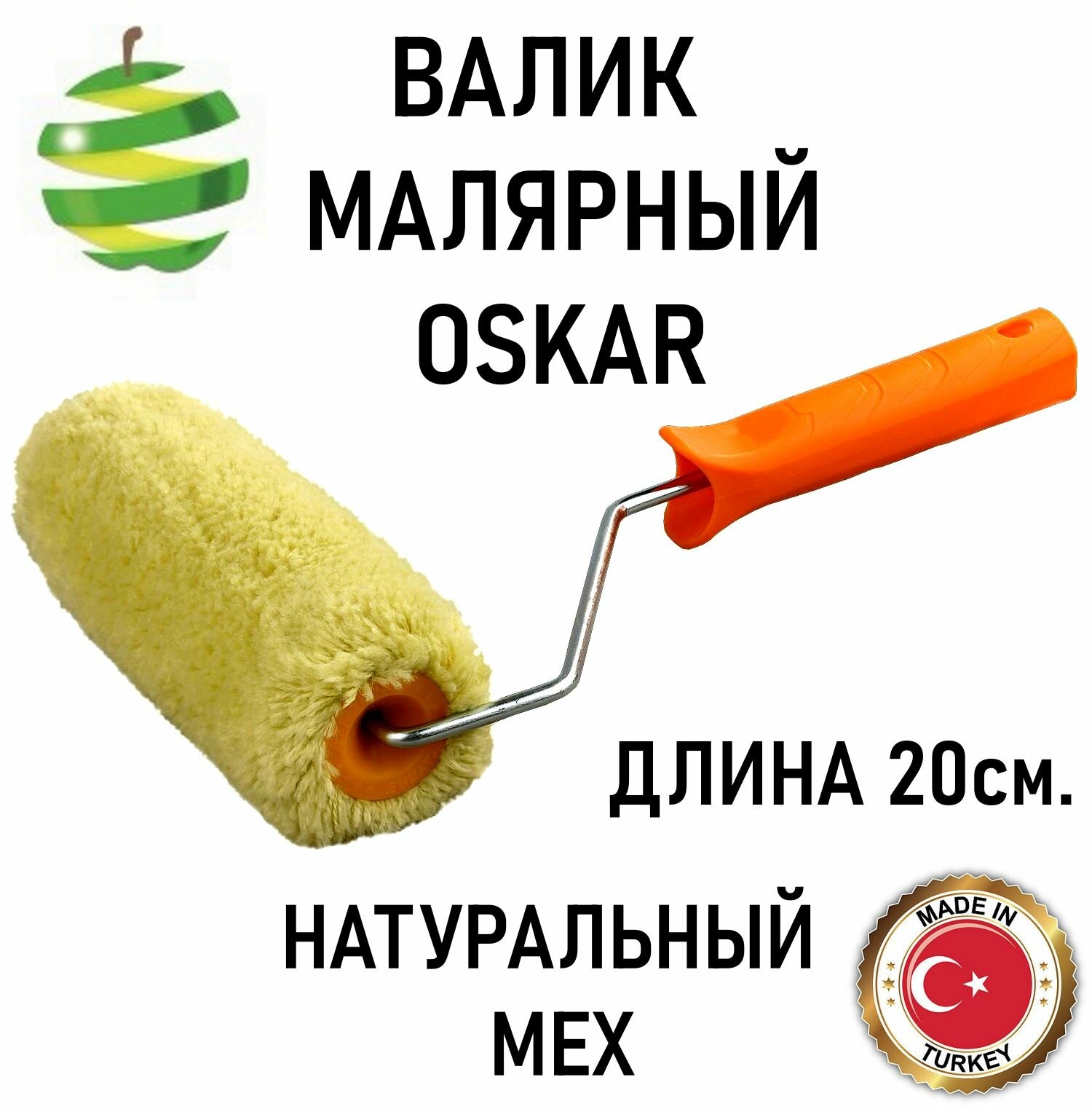 Валик малярный "OSKAR", натуральный мех, 20 см, жёлтая ручка, длина 33 см