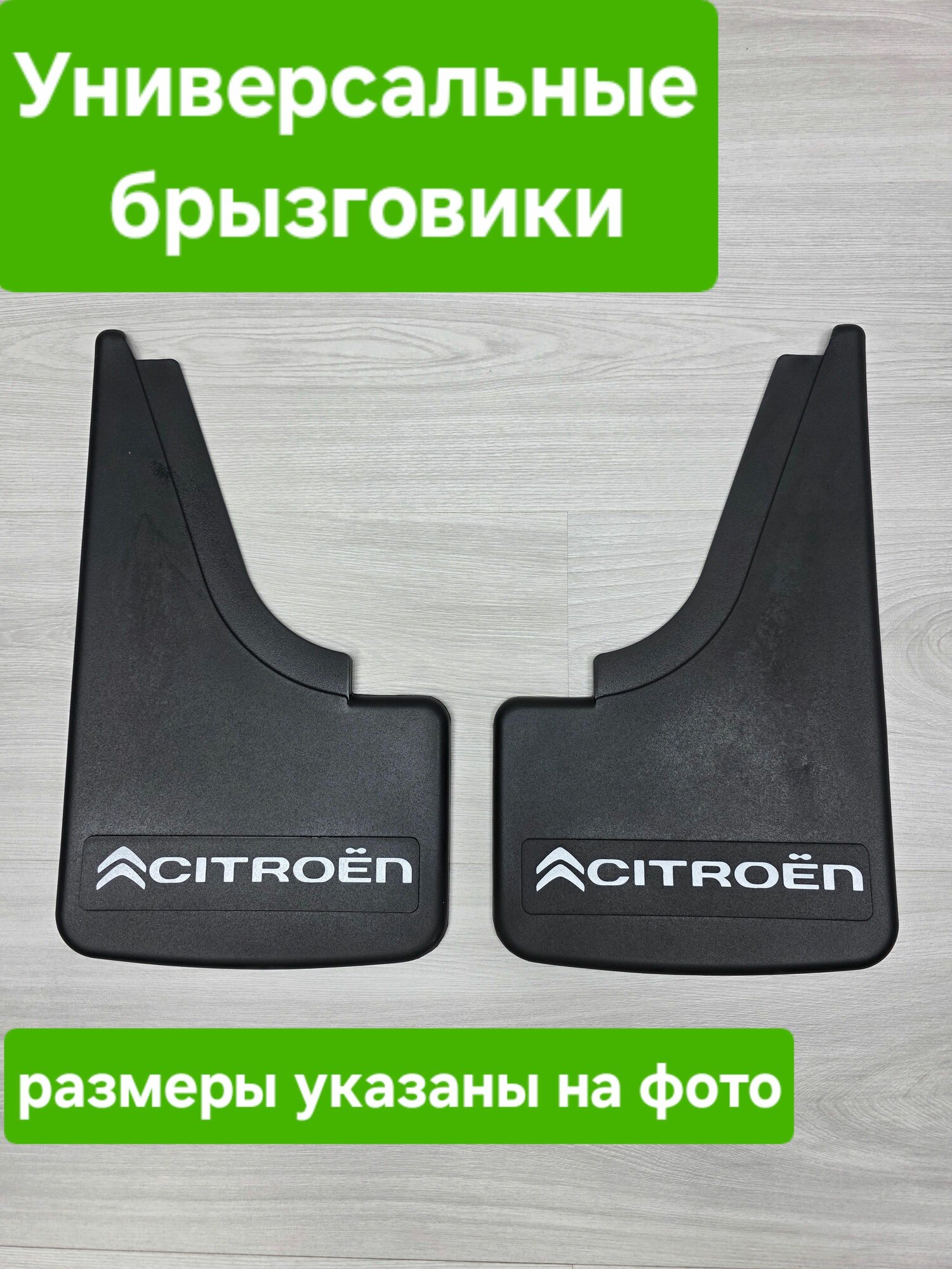 Брызговики универсальные на Citroen (Ситроен )